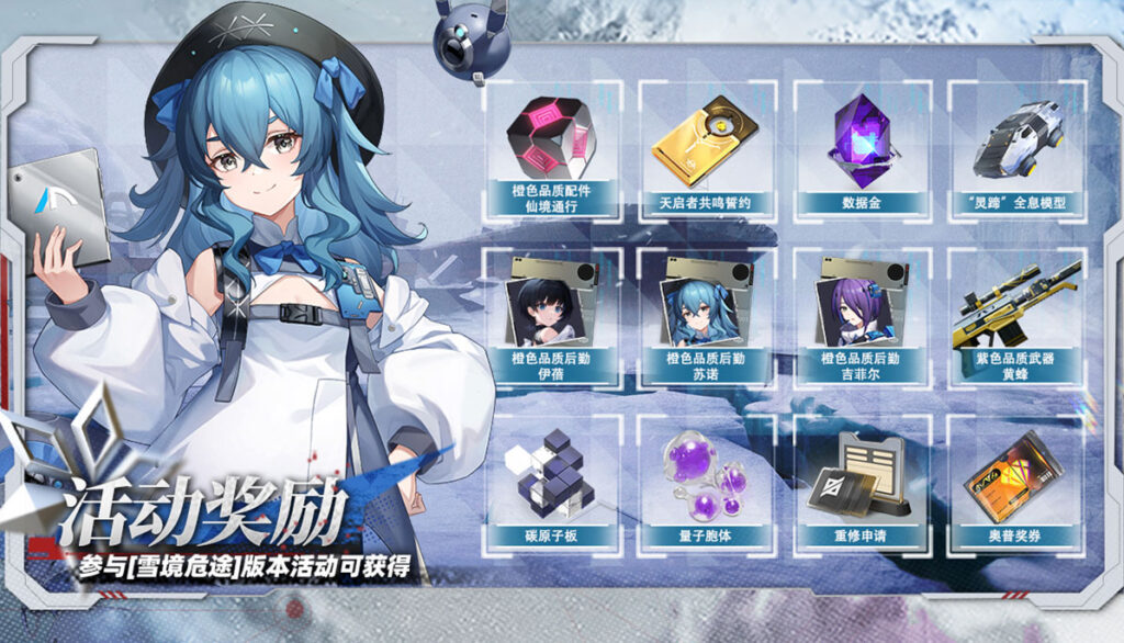 "Perilous Snowpath" Event Details | Snowbreak: Containment Zone