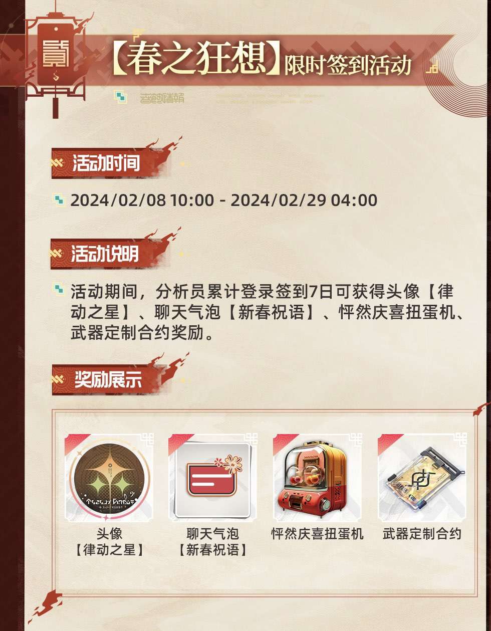 ”Spring Festival” Event Details | Snowbreak: Containment Zone