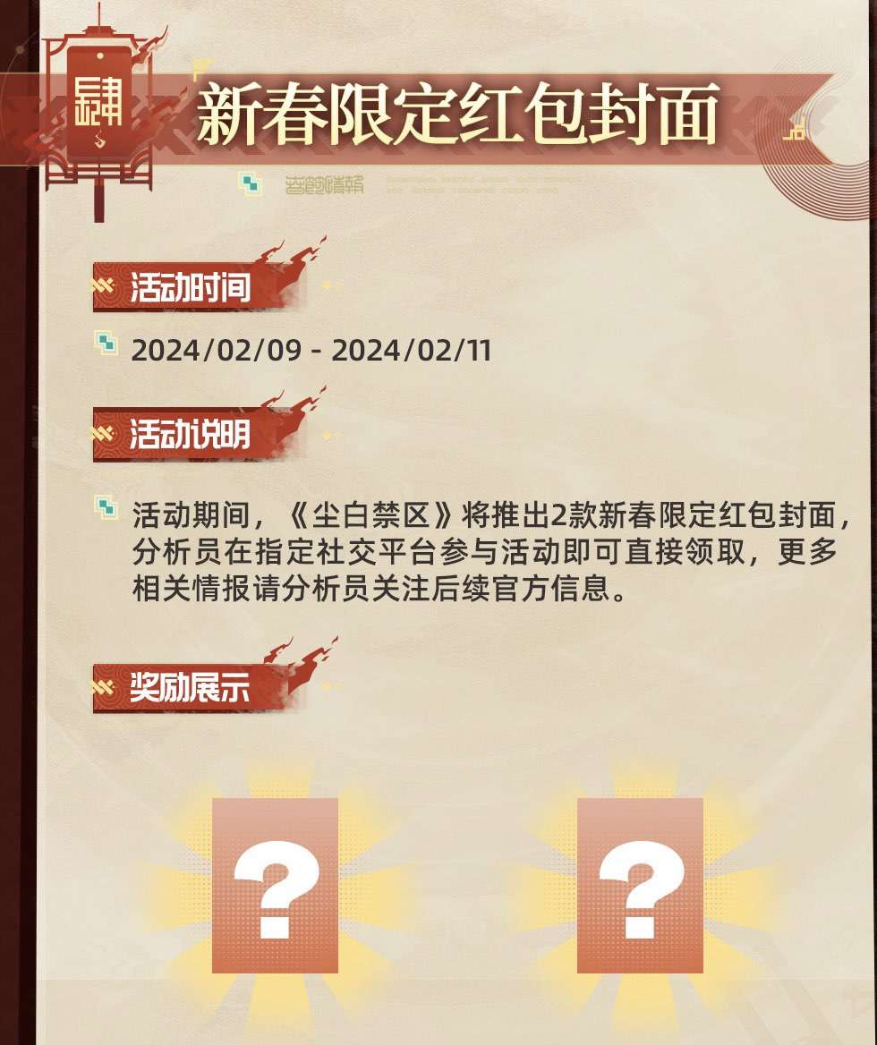 ”Spring Festival” Event Details | Snowbreak: Containment Zone